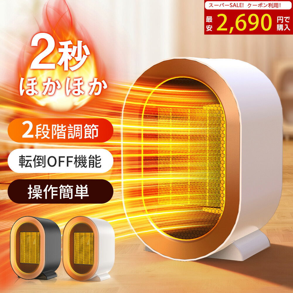 品名：セラミックヒーター 素材：PTCセラミック発熱セル+防火素材ABS カラー：ホワイト/ブラック 消費電力：弱800W、強1200W。 安全機能：転倒自動OFF・過熱保護 重量：約0.7kg サイズ：約20*12*12.6cm 【PTC...