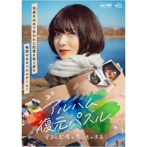 アルバム復元パズル 空白の記憶と思い出の写真パッケージ 208mm×272mm×33mm内容物 ストーリーシート/1枚 アルバム/1冊 写真/76枚 封筒/1通 マスキングテープ/1個