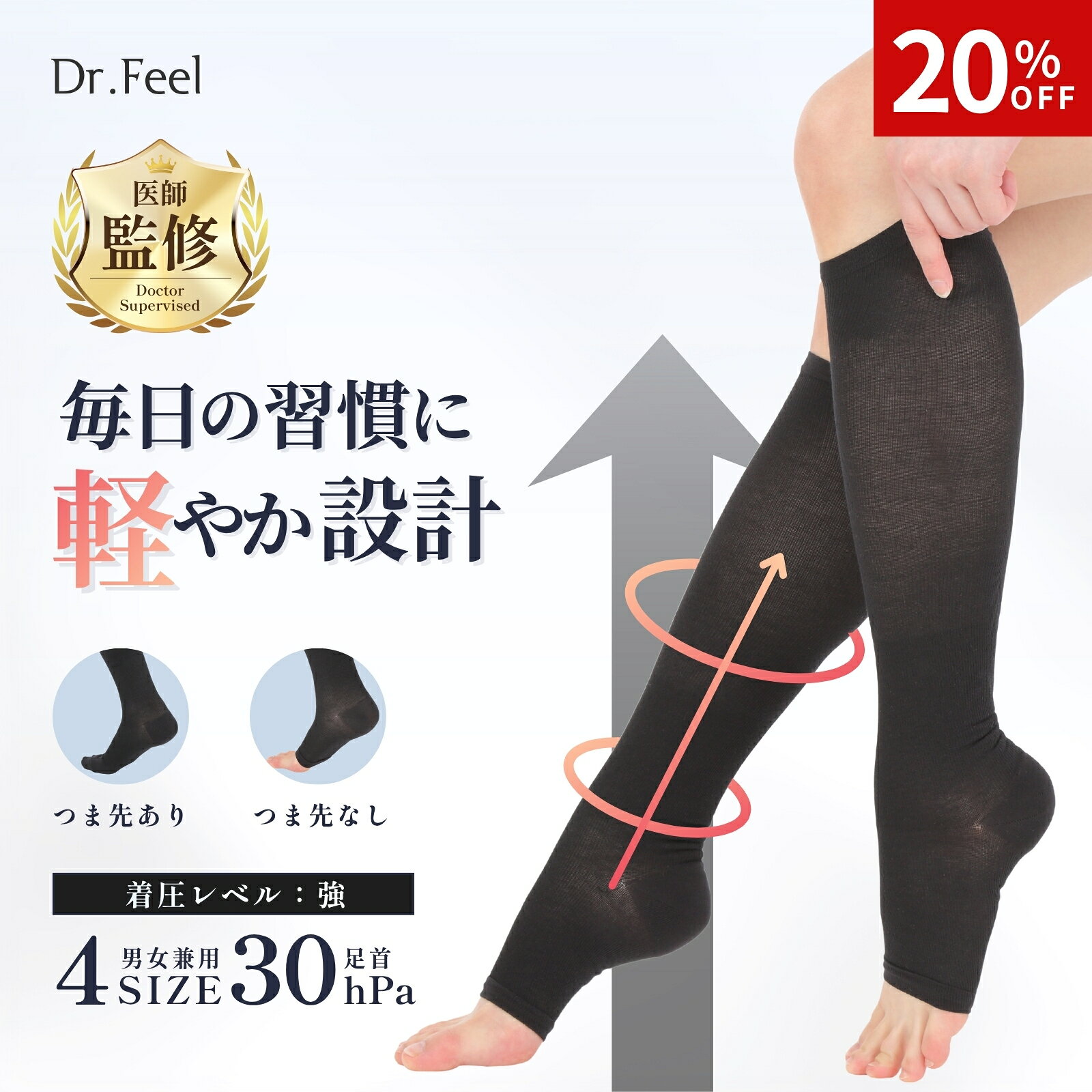 Dr. Feel 医師監修弾性ソックス 【商品の特長】 ・医師監修（北青山D.CLINIC院長 阿保義久先生 監修） ・日本人の脚に合わせて設計 ・しっかりとした圧迫圧（30hPa） ・選べるつま先タイプ（つま先あり、つま先なし） ・どんな...