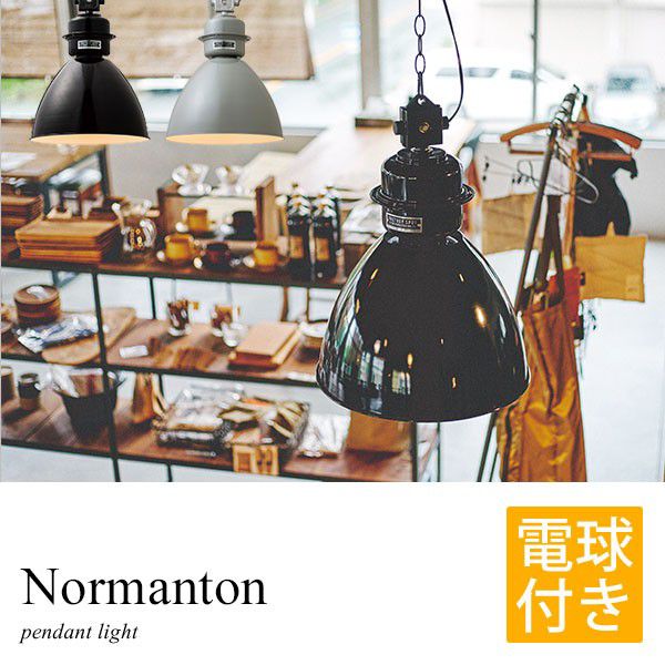 洋風ペンダントライト 照明 大きい 大型 ヴィンテージ風 インダストリアル 男前 インテリア カフェ ダイニング 食卓 Normanton LED対応 1灯 電球付き 電気 天井照明 ...