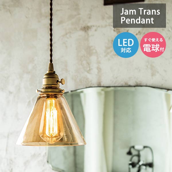 ■AW-0417V Jam Trans Pendantサイズ：幅185 奥行き185 高さ207 mmコードの長さ：1.05m材質：真鍮、ガラスカラー：クリア/グロッシーブラウンからお選びください重量：約0.8kgスイッチ：ロータリースイッ...
