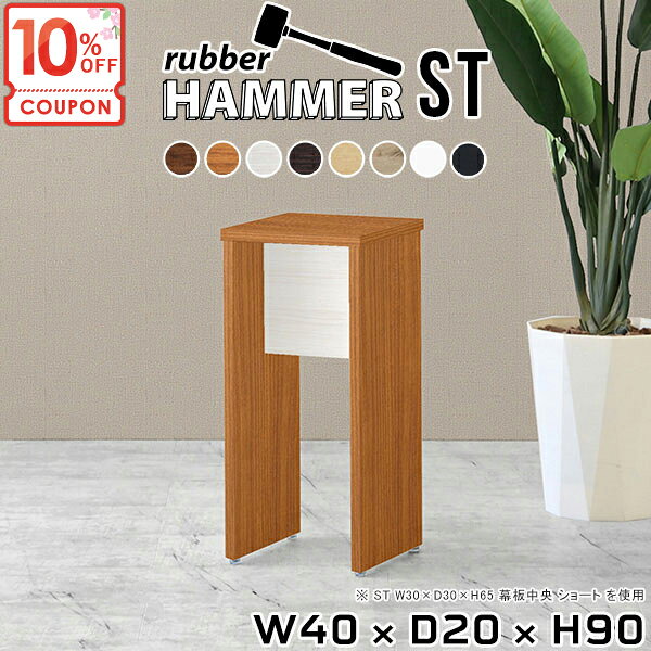 初心者も安心！簡単組立のコンソールテーブルHammer ST W40×D20×H90 木目サイズサイズ：約幅400 奥行き200 高さ900 mm（アジャスター除く）幕板高：450 mmアジャスター：高さ10 mm板厚：20 mm材質[天板...