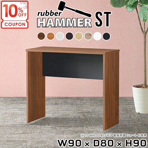 簡単組立！コの字デスクHammer ST W90×D80×H90 木目サイズサイズ：約幅900 奥行き800 高さ900 mm（アジャスター除く）幕板高：450 mmアジャスター：高さ10 mm板厚：20 mm材質[天板]デルナチュレ化粧合...