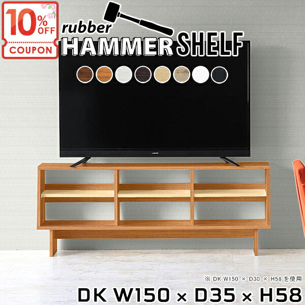 カラーの組み合わせが選べるおしゃれなテレビボードHammerShelf DK W150×D35×H58 木目サイズサイズ：約幅1500 奥行き350 高さ580 mm板厚：20 mm材質プリント化粧合板カラーブラウン/ダークブラウン/ホワイ...