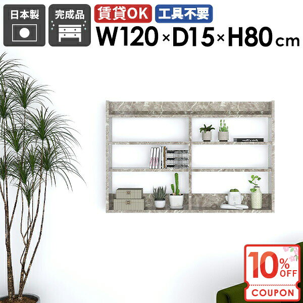 Mirai ウォールラックL 1201580 graystoneサイズ約幅1200 奥行き150 高さ800 mm板厚：22 mm材質メラミン樹脂化粧合板カラーグレーストーン※モニターなどの閲覧環境によって、実際の色と異なって見える場合がご...