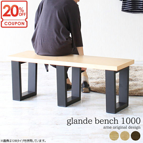 glande bench 1000 タモ メープル ウォールナットサイズサイズ：約幅1000 奥行き390 高さ420 mm材質［天板］MDF合板、天然木突板(セラウッド塗装)［脚］集成材(ウレタン塗装)カラータモ/メープル/ウォールナット...