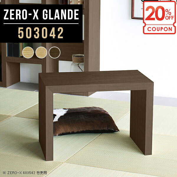 Zero-X 503042 glandeサイズサイズ：約幅500 奥行き300 高さ420 mm天板厚み：約40 mm材質MDF合板、天然木突板(セラウッド塗装)カラータモ/メープル/ウォールナットからお選び下さい。※モニターなどの閲覧環境...