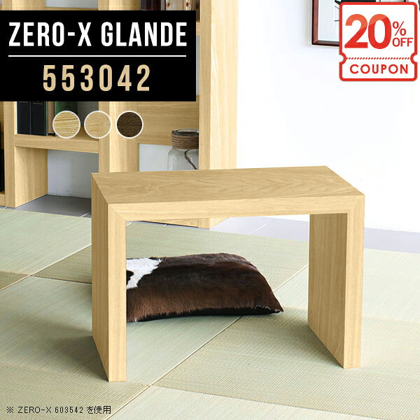 Zero-X 553042 glandeサイズサイズ：約幅550 奥行き300 高さ420 mm天板厚み：約40 mm材質MDF合板、天然木突板(セラウッド塗装)カラータモ/メープル/ウォールナットからお選び下さい。※モニターなどの閲覧環境...