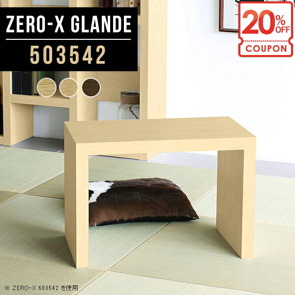Zero-X 503542 glandeサイズサイズ：約幅500 奥行き350 高さ420 mm天板厚み：約40 mm材質MDF合板、天然木突板(セラウッド塗装)カラータモ/メープル/ウォールナットからお選び下さい。※モニターなどの閲覧環境...