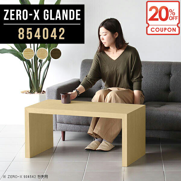 Zero-X 854042 glandeサイズサイズ：約幅850 奥行き400 高さ420 mm天板厚み：約40 mm材質MDF合板、天然木突板(セラウッド塗装)カラータモ/メープル/ウォールナットからお選び下さい。※モニターなどの閲覧環境...