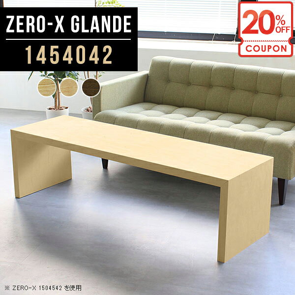 Zero-X 1454042 glandeサイズサイズ：約幅1450 奥行き400 高さ420 mm天板厚み：約40 mm材質MDF合板、天然木突板(セラウッド塗装)カラータモ/メープル/ウォールナットからお選び下さい。※モニターなどの閲覧...