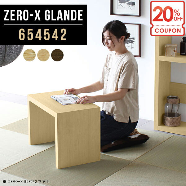 Zero-X 654542 glandeサイズサイズ：約幅650 奥行き450 高さ420 mm天板厚み：約40 mm材質MDF合板、天然木突板(セラウッド塗装)カラータモ/メープル/ウォールナットからお選び下さい。※モニターなどの閲覧環境...