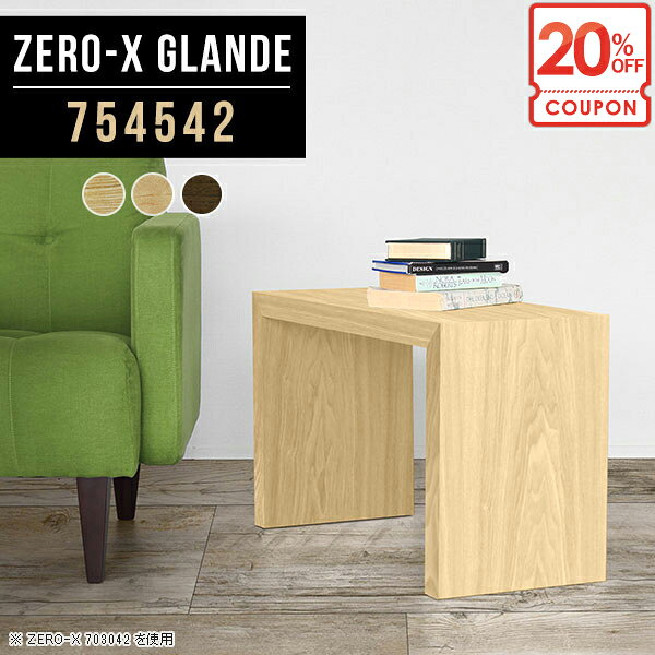 Zero-X 754542 glandeサイズサイズ：約幅750 奥行き450 高さ420 mm天板厚み：約40 mm材質MDF合板、天然木突板(セラウッド塗装)カラータモ/メープル/ウォールナットからお選び下さい。※モニターなどの閲覧環境...
