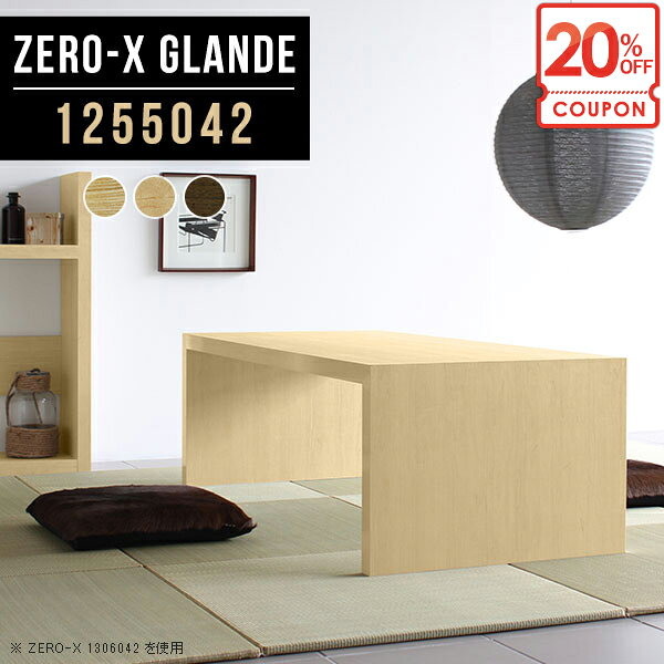 Zero-X 1255042 glandeサイズサイズ：約幅1250 奥行き500 高さ420 mm天板厚み：約40 mm材質MDF合板、天然木突板(セラウッド塗装)カラータモ/メープル/ウォールナットからお選び下さい。※モニターなどの閲覧...