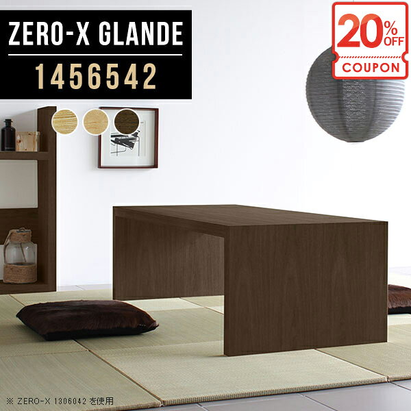 Zero-X 1456542 glandeサイズサイズ：約幅1450 奥行き650 高さ420 mm天板厚み：約40 mm材質MDF合板、天然木突板(セラウッド塗装)カラータモ/メープル/ウォールナットからお選び下さい。※モニターなどの閲覧...