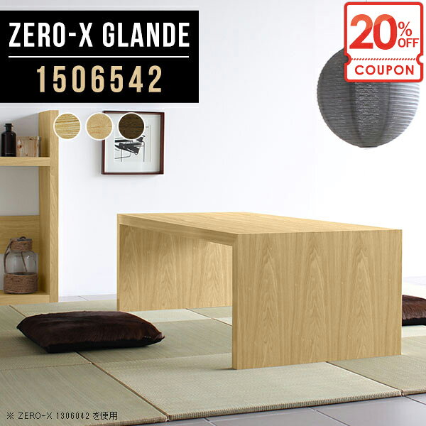 Zero-X 1506542 glandeサイズサイズ：約幅1500 奥行き650 高さ420 mm天板厚み：約40 mm材質MDF合板、天然木突板(セラウッド塗装)カラータモ/メープル/ウォールナットからお選び下さい。※モニターなどの閲覧...