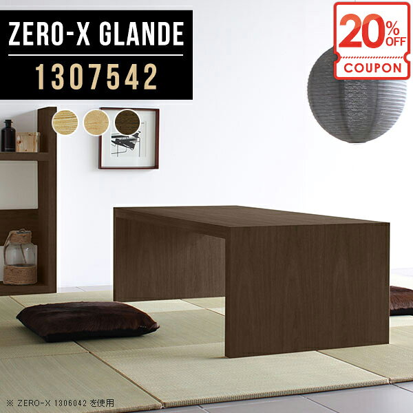 Zero-X 1307542 glandeサイズサイズ：約幅1300 奥行き750 高さ420 mm天板厚み：約40 mm材質MDF合板、天然木突板(セラウッド塗装)カラータモ/メープル/ウォールナットからお選び下さい。※モニターなどの閲覧...