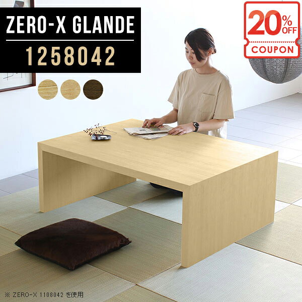 Zero-X 1258042 glandeサイズサイズ：約幅1250 奥行き800 高さ420 mm天板厚み：約40 mm材質MDF合板、天然木突板(セラウッド塗装)カラータモ/メープル/ウォールナットからお選び下さい。※モニターなどの閲覧...