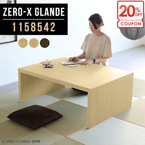 Zero-X 1158542 glandeサイズサイズ：約幅1150 奥行き850 高さ420 mm天板厚み：約40 mm材質MDF合板、天然木突板(セラウッド塗装)カラータモ/メープル/ウォールナットからお選び下さい。※モニターなどの閲覧...