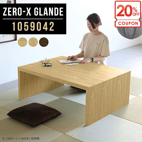 Zero-X 1059042 glandeサイズサイズ：約幅1050 奥行き900 高さ420 mm天板厚み：約40 mm材質MDF合板、天然木突板(セラウッド塗装)カラータモ/メープル/ウォールナットからお選び下さい。※モニターなどの閲覧...