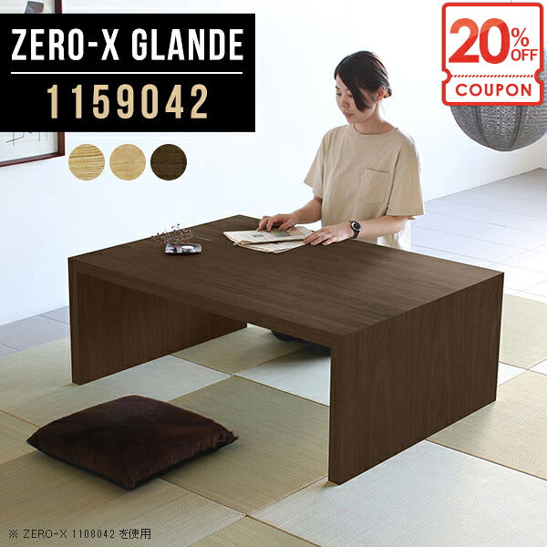 Zero-X 1159042 glandeサイズサイズ：約幅1150 奥行き900 高さ420 mm天板厚み：約40 mm材質MDF合板、天然木突板(セラウッド塗装)カラータモ/メープル/ウォールナットからお選び下さい。※モニターなどの閲覧...