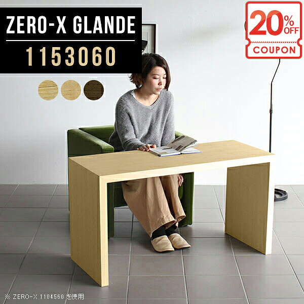 Zero-X 1153060 glandeサイズサイズ：約幅1150 奥行き300 高さ600 mm天板厚み：約40 mm材質MDF合板、天然木突板(セラウッド塗装)カラータモ/メープル/ウォールナットからお選び下さい。※モニターなどの閲覧...