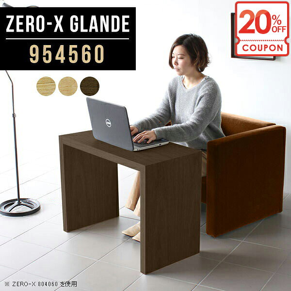 Zero-X 954560 glandeサイズサイズ：約幅950 奥行き450 高さ600 mm天板厚み：約40 mm材質MDF合板、天然木突板(セラウッド塗装)カラータモ/メープル/ウォールナットからお選び下さい。※モニターなどの閲覧環境...