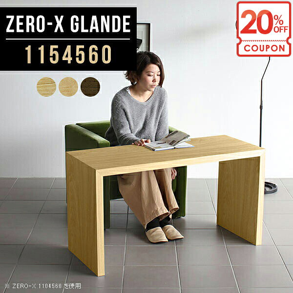 Zero-X 1154560 glandeサイズサイズ：約幅1150 奥行き450 高さ600 mm天板厚み：約40 mm材質MDF合板、天然木突板(セラウッド塗装)カラータモ/メープル/ウォールナットからお選び下さい。※モニターなどの閲覧...