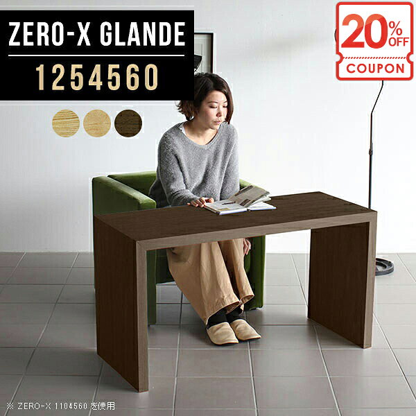 Zero-X 1254560 glandeサイズサイズ：約幅1250 奥行き450 高さ600 mm天板厚み：約40 mm材質MDF合板、天然木突板(セラウッド塗装)カラータモ/メープル/ウォールナットからお選び下さい。※モニターなどの閲覧...