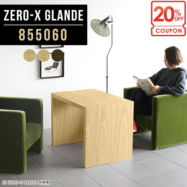 Zero-X 855060 glandeサイズサイズ：約幅850 奥行き500 高さ600 mm天板厚み：約40 mm材質MDF合板、天然木突板(セラウッド塗装)カラータモ/メープル/ウォールナットからお選び下さい。※モニターなどの閲覧環境...