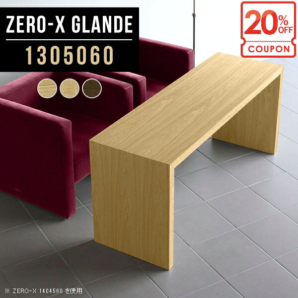 Zero-X 1305060 glandeサイズサイズ：約幅1300 奥行き500 高さ600 mm天板厚み：約40 mm材質MDF合板、天然木突板(セラウッド塗装)カラータモ/メープル/ウォールナットからお選び下さい。※モニターなどの閲覧...