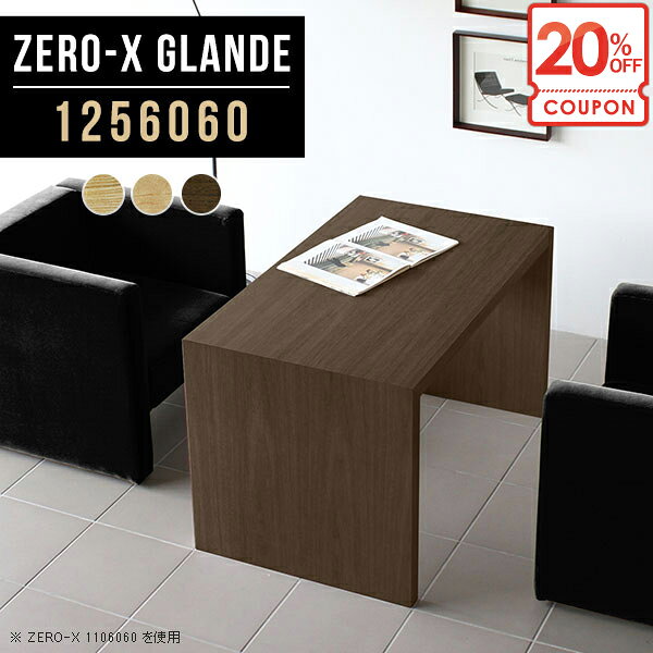 Zero-X 1256060 glandeサイズサイズ：約幅1250 奥行き600 高さ600 mm天板厚み：約40 mm材質MDF合板、天然木突板(セラウッド塗装)カラータモ/メープル/ウォールナットからお選び下さい。※モニターなどの閲覧...