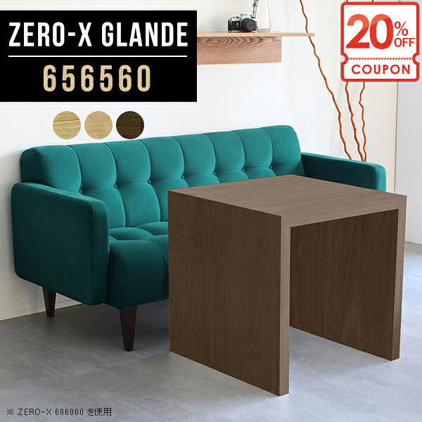 Zero-X 656560 glandeサイズサイズ：約幅650 奥行き650 高さ600 mm天板厚み：約40 mm材質MDF合板、天然木突板(セラウッド塗装)カラータモ/メープル/ウォールナットからお選び下さい。※モニターなどの閲覧環境...
