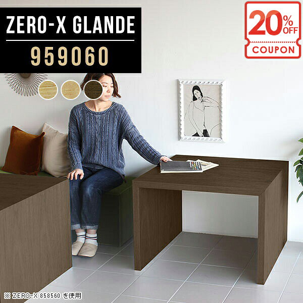 Zero-X 959060 glandeサイズサイズ：約幅950 奥行き900 高さ600 mm天板厚み：約40 mm材質MDF合板、天然木突板(セラウッド塗装)カラータモ/メープル/ウォールナットからお選び下さい。※モニターなどの閲覧環境...