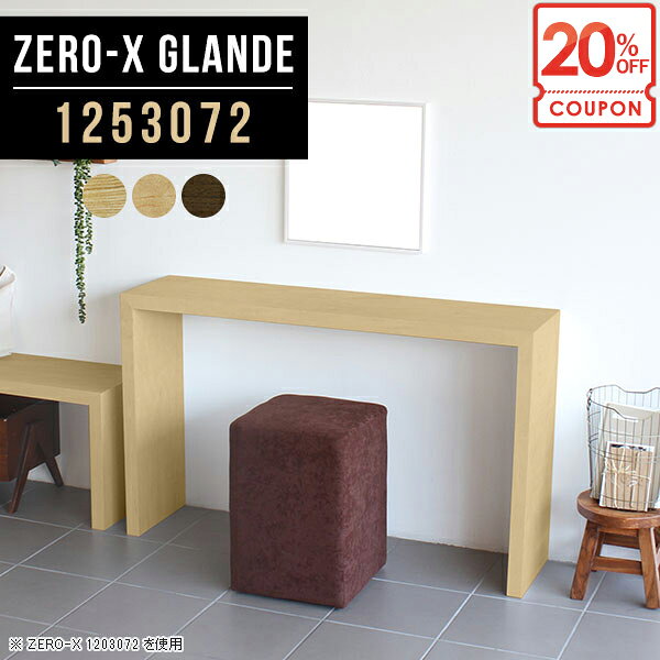 Zero-X 1253072 glandeサイズサイズ：約幅1250 奥行き300 高さ720 mm天板厚み：約40 mm材質MDF合板、天然木突板(セラウッド塗装)カラータモ/メープル/ウォールナットからお選び下さい。※モニターなどの閲覧...
