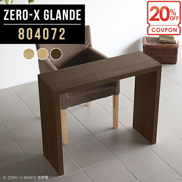 Zero-X 804072 glandeサイズサイズ：約幅800 奥行き400 高さ720 mm天板厚み：約40 mm材質MDF合板、天然木突板(セラウッド塗装)カラータモ/メープル/ウォールナットからお選び下さい。※モニターなどの閲覧環境...