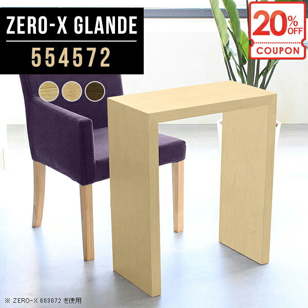 Zero-X 554572 glandeサイズサイズ：約幅550 奥行き450 高さ720 mm天板厚み：約40 mm材質MDF合板、天然木突板(セラウッド塗装)カラータモ/メープル/ウォールナットからお選び下さい。※モニターなどの閲覧環境...