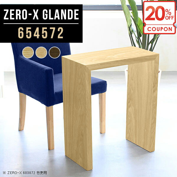 Zero-X 654572 glandeサイズサイズ：約幅650 奥行き450 高さ720 mm天板厚み：約40 mm材質MDF合板、天然木突板(セラウッド塗装)カラータモ/メープル/ウォールナットからお選び下さい。※モニターなどの閲覧環境...