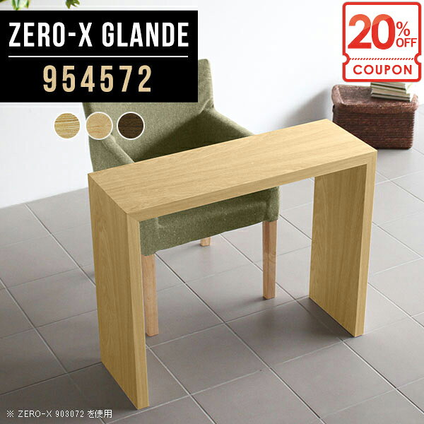 Zero-X 954572 glandeサイズサイズ：約幅950 奥行き450 高さ720 mm天板厚み：約40 mm材質MDF合板、天然木突板(セラウッド塗装)カラータモ/メープル/ウォールナットからお選び下さい。※モニターなどの閲覧環境...