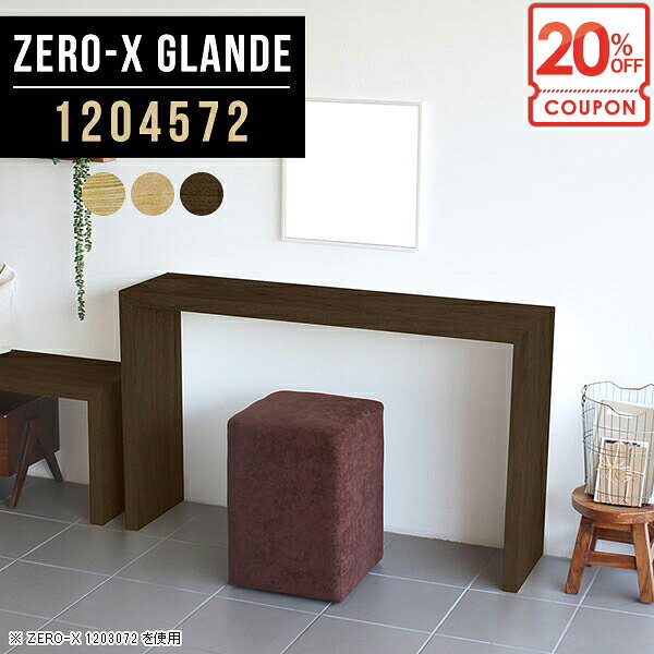 Zero-X 1204572 glandeサイズサイズ：約幅1200 奥行き450 高さ720 mm天板厚み：約40 mm材質MDF合板、天然木突板(セラウッド塗装)カラータモ/メープル/ウォールナットからお選び下さい。※モニターなどの閲覧...