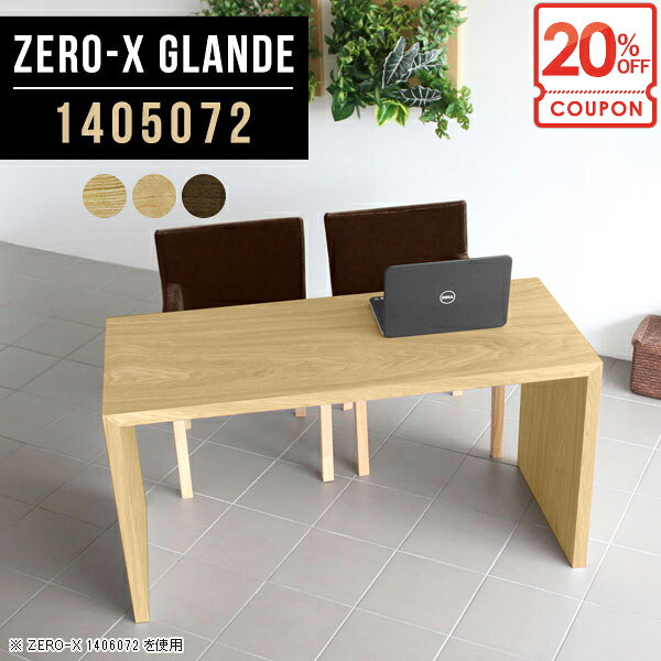 Zero-X 1405072 glandeサイズサイズ：約幅1400 奥行き500 高さ720 mm天板厚み：約40 mm材質MDF合板、天然木突板(セラウッド塗装)カラータモ/メープル/ウォールナットからお選び下さい。※モニターなどの閲覧...