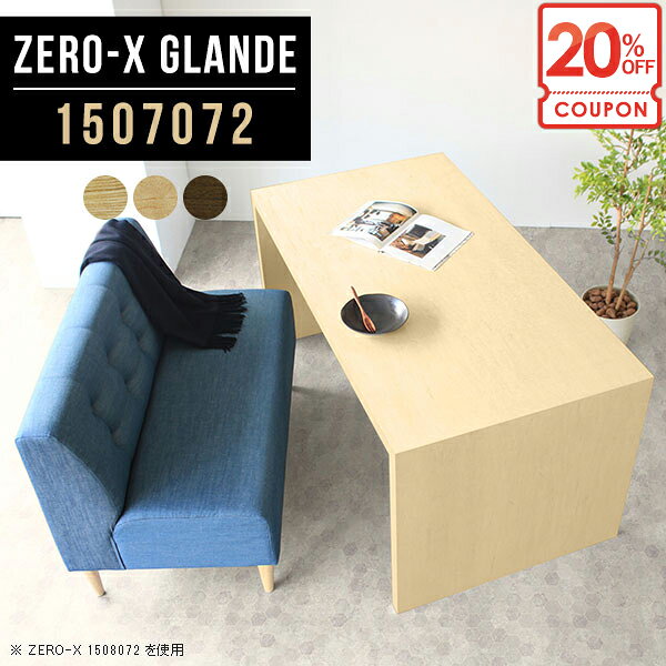 Zero-X 1507072 glandeサイズサイズ：約幅1500 奥行き700 高さ720 mm天板厚み：約40 mm材質MDF合板、天然木突板(セラウッド塗装)カラータモ/メープル/ウォールナットからお選び下さい。※モニターなどの閲覧...