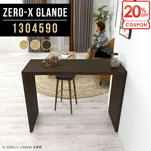 Zero-X 1304590 glandeサイズサイズ：約幅1300 奥行き450 高さ900 mm天板厚み：約40 mm材質MDF合板、天然木突板(セラウッド塗装)カラータモ/メープル/ウォールナットからお選び下さい。※モニターなどの閲覧...