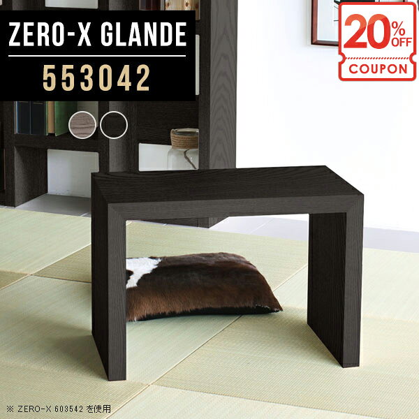 Zero-X 553042 glandeサイズサイズ：約幅550 奥行き300 高さ420 mm天板厚み：約40 mm材質MDF合板、天然木突板(セラウッド塗装)カラータモグレー/タモブラックからお選び下さい。※モニターなどの閲覧環境によっ...
