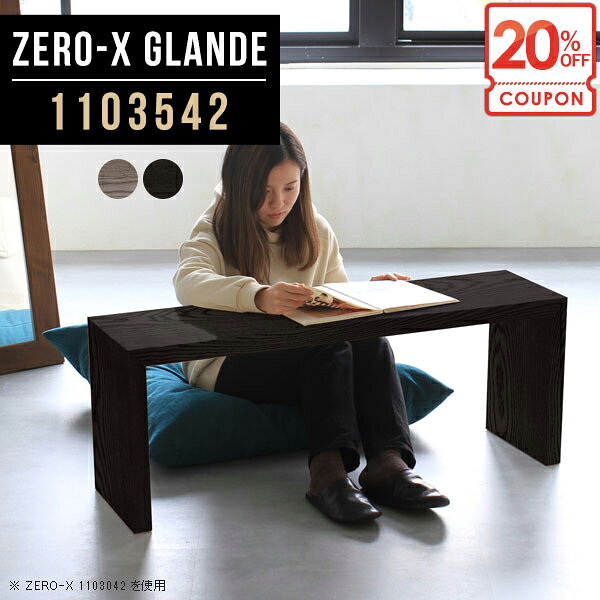 Zero-X 1103542 glandeサイズサイズ：約幅1100 奥行き350 高さ420 mm天板厚み：約40 mm材質MDF合板、天然木突板(セラウッド塗装)カラータモグレー/タモブラックからお選び下さい。※モニターなどの閲覧環境に...