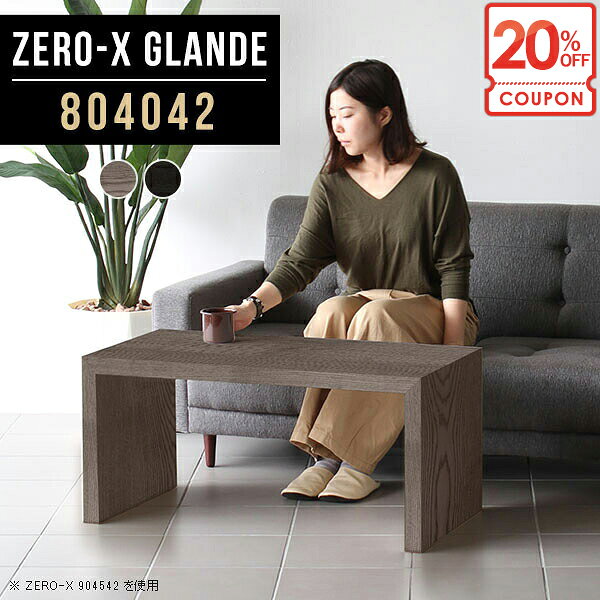 Zero-X 804042 glandeサイズサイズ：約幅800 奥行き400 高さ420 mm天板厚み：約40 mm材質MDF合板、天然木突板(セラウッド塗装)カラータモグレー/タモブラックからお選び下さい。※モニターなどの閲覧環境によっ...