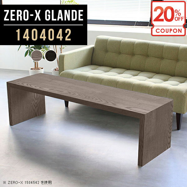 Zero-X 1404042 glandeサイズサイズ：約幅1400 奥行き400 高さ420 mm天板厚み：約40 mm材質MDF合板、天然木突板(セラウッド塗装)カラータモグレー/タモブラックからお選び下さい。※モニターなどの閲覧環境に...