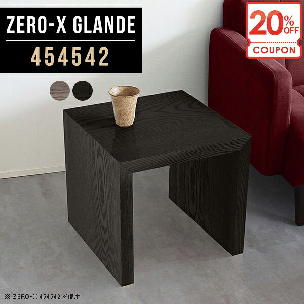 Zero-X 454542 glandeサイズサイズ：約幅450 奥行き450 高さ420 mm天板厚み：約40 mm材質MDF合板、天然木突板(セラウッド塗装)カラータモグレー/タモブラックからお選び下さい。※モニターなどの閲覧環境によっ...