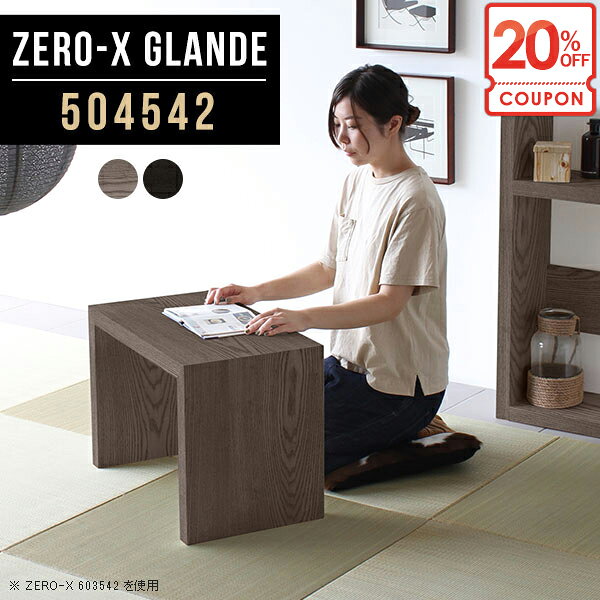 Zero-X 504542 glandeサイズサイズ：約幅500 奥行き450 高さ420 mm天板厚み：約40 mm材質MDF合板、天然木突板(セラウッド塗装)カラータモグレー/タモブラックからお選び下さい。※モニターなどの閲覧環境によっ...
