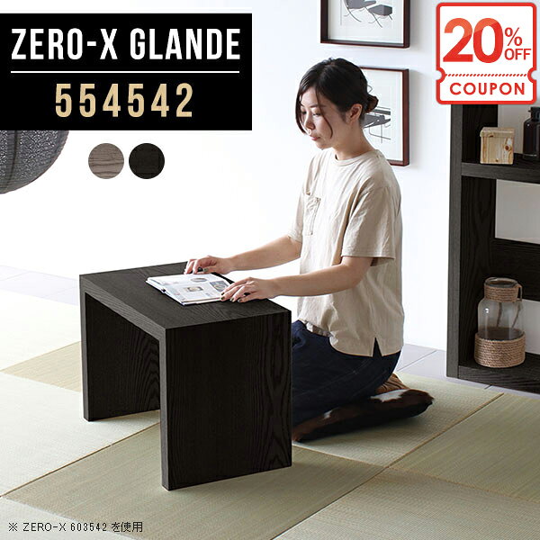 Zero-X 554542 glandeサイズサイズ：約幅550 奥行き450 高さ420 mm天板厚み：約40 mm材質MDF合板、天然木突板(セラウッド塗装)カラータモグレー/タモブラックからお選び下さい。※モニターなどの閲覧環境によっ...